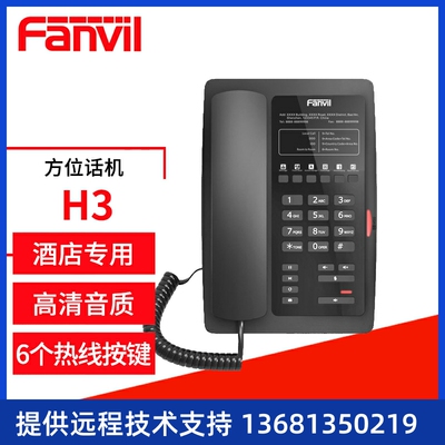 Fanvil H3 方位IP电话机 VOIP网络电话 商务办公SIP话机 网络IP电