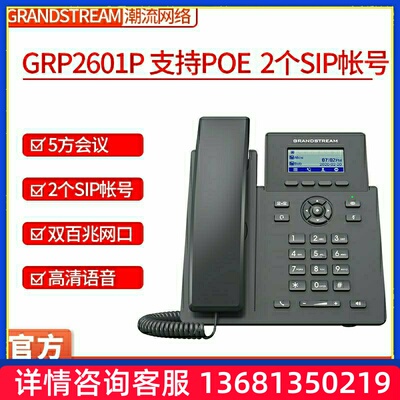 GRP2601 P IP话机 潮流网络Grandstream 双百兆 SIP POE IP电话机