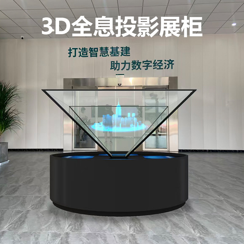 全息投影展示柜多功能幻影成像展柜裸眼3D全息投影金字塔透明展柜