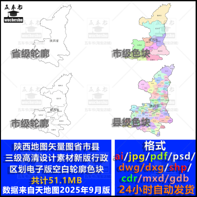 陕西三级政区地图矢量新版多格式