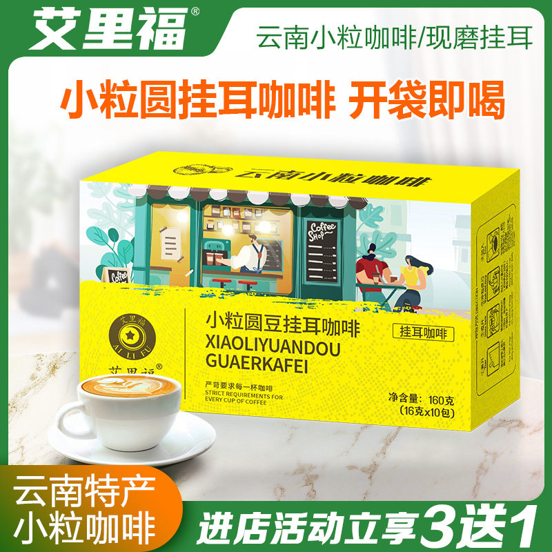 艾里福 云南小粒挂耳咖啡 小粒圆豆挂耳滤纸咖啡中度无酸纯咖啡粉