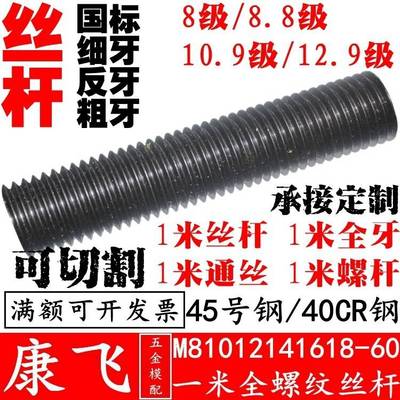 康飞 加硬1米全丝牙杆/牙条/8.8/0.9/112.9级螺杆/丝细牙/反牙杆