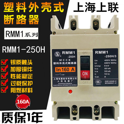 上联RMM1-250H/3 3P塑壳断路器125 160A180A200A 225上海人民电气