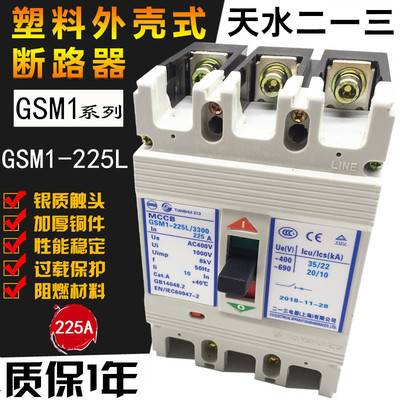 原装天水二一三213塑壳断路器GSM1-225L/3300 225A 140A180A 200A