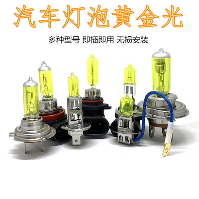 汽车灯泡黄金光H4H7H1H3H11H8H9HB3远光近光灯前雾灯9012一体大灯