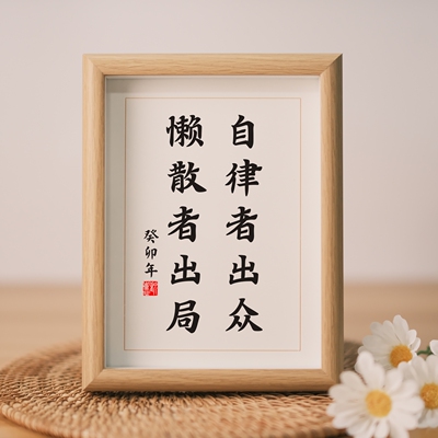 自律者出众懒散者出局书法相框摆件励志摆台书房办公室桌面座右铭
