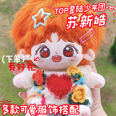 TOP登陆少年团苏新皓属性皓嘻嘻20cm棉花娃娃同款明星玩偶周边