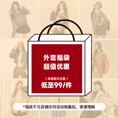 【99/件】EPTISON超值外套福袋合集多种限量单品时髦上衣可选