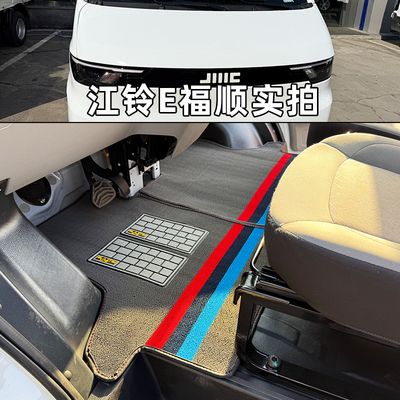 江铃E福顺纯电动封闭厢货脚垫