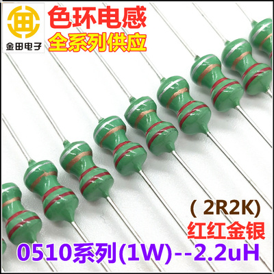 0510-2R2K 色环电感 1W 2.2uH 2.2微亨  ±10% 红红金银 色码电感