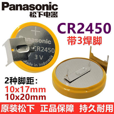 原装进口松下CR2450带3焊脚电池