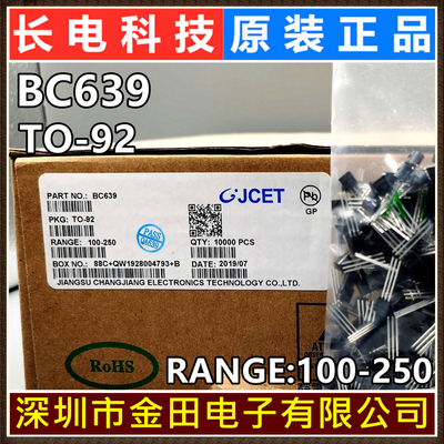 BC639 TO-92 1A/100V 原装长电/CJ长晶 铜脚 NPN 小功率三极管