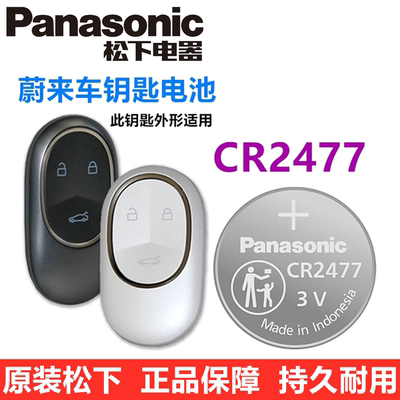 蔚来二代钥匙电池CR2477原装松下