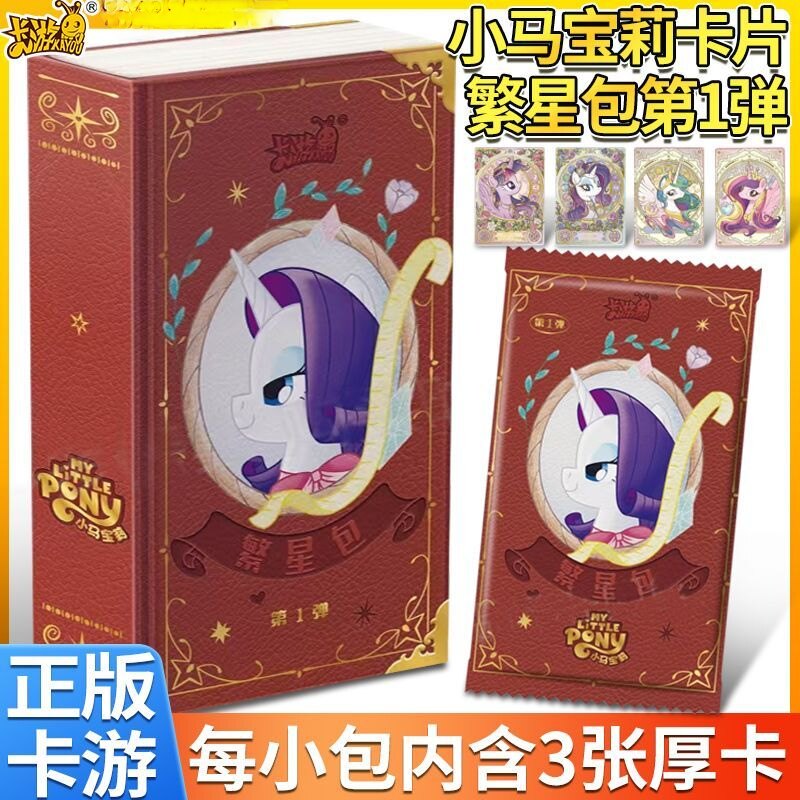 卡游小马宝莉卡片繁星包第一弹20元包一整盒正版厚卡收纳册全套
