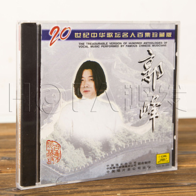 正版现货 二十世纪中华歌坛名人百集珍藏版 郭峰CD唱片