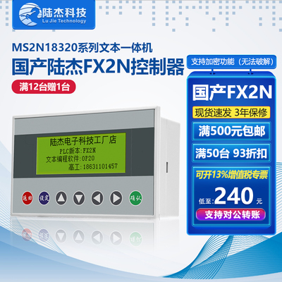 国产陆杰plc控制器文本一体机