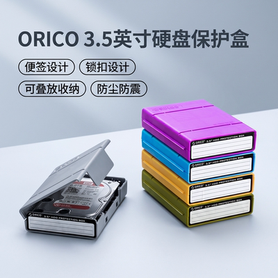 ORICO/奥睿科硬盘保护盒硬盘盒