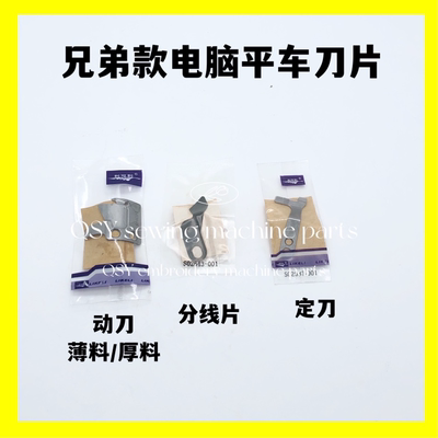 缝纫机配件电脑平车动刀S02645定刀S02637分线片利可利适于兄弟款