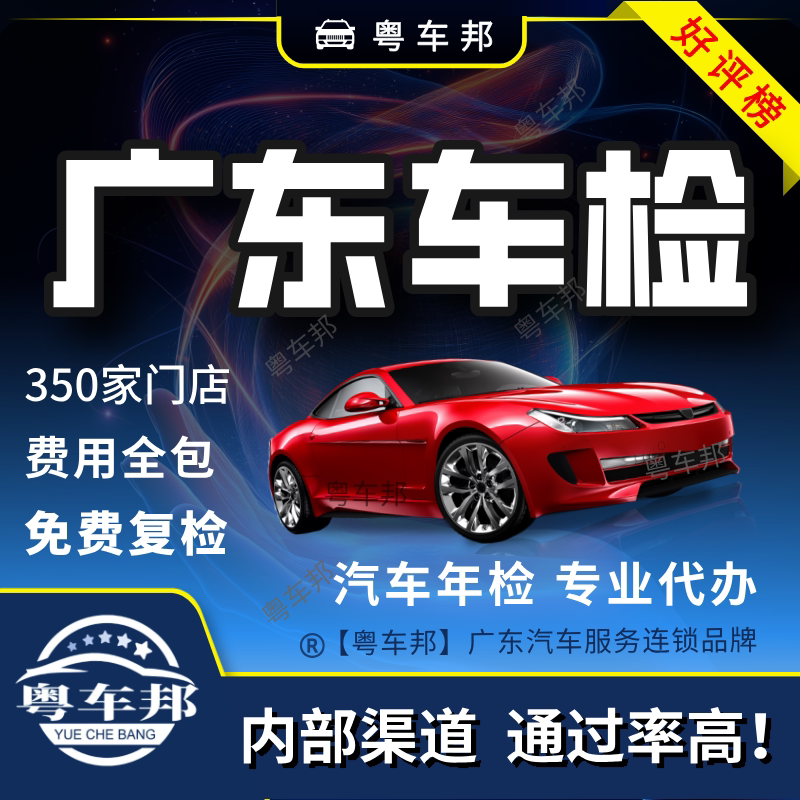 广东汽车年检代办 车辆年检 汽车年审年检审车年审汽车机动车年检