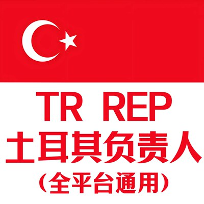 国际站欧盟责任人速卖通temu欧代土代英代美代亚马逊希音欧盟代理