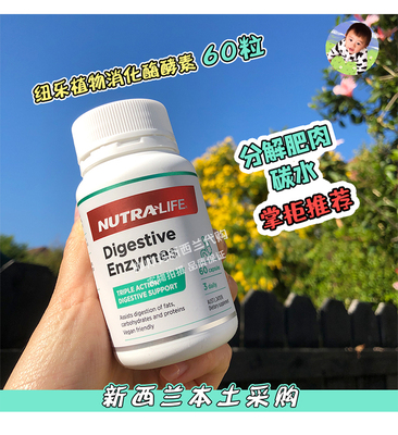 Nutralife纽乐消化酶酵素肠胃好