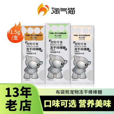 布袋熊鸡肉冻干零食棒棒糖