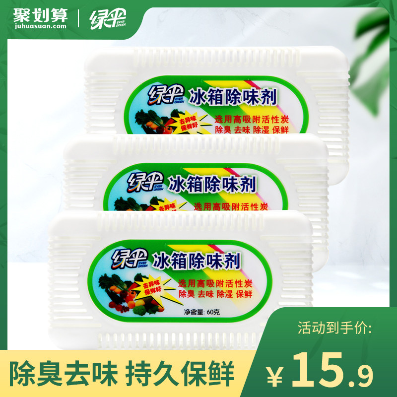 绿伞冰箱除味剂3盒祛味除臭盒家用保鲜厨房去除异味非杀菌消毒