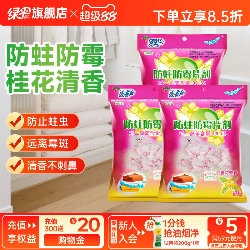 绿伞防霉防蛀片剂208g*3袋 樟脑丸/球衣柜防蛀防霉片防虫