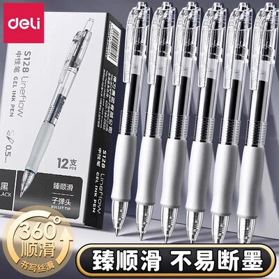 得力臻顺滑按动中性笔