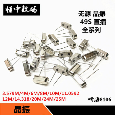 晶振3.579M 4M 6M8M 11.0592 12M16M20M24M32M 49S无源直插全系列