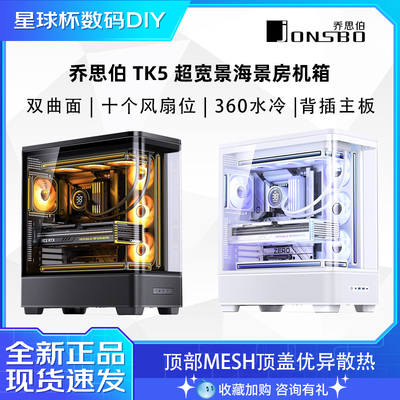 乔思伯（JONSBO）TK5无立柱海景房机箱ATX电脑台式机曲面玻璃机箱