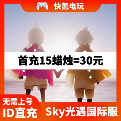 Sky光遇国际服代氪UID 季票季卡 蜡烛 迁徙季礼包代充 储值 氪金