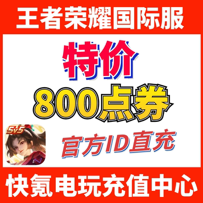 特价】Honor of Kings王者荣耀国际服代充800点券 皮肤 ID充值