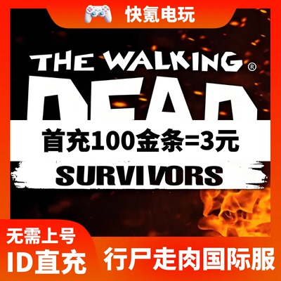 The Walking Dead Survivors行尸走肉无人之地代充 充值金条 礼包