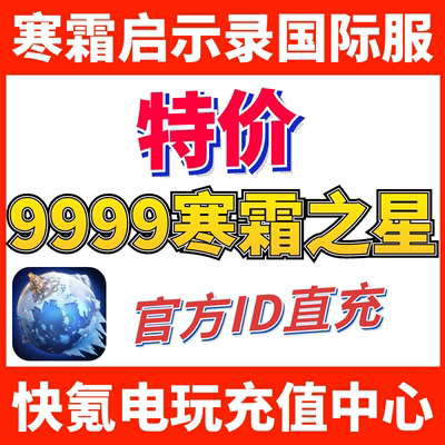 特价】寒霜启示录whiteout survival国际服代充 充值寒霜之星礼包