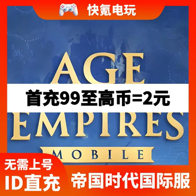 Age of Empires Mobile帝国时代手游国际服代充 充值至高币礼包