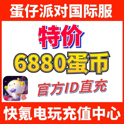 蛋仔派对国际服代充 eggy party 充值6880+903蛋币 ID直充不上号