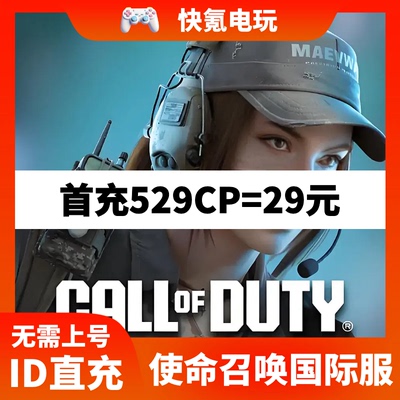 Call of Duty:Mobile使命召唤决胜时刻代充 港台东南亚国际服充值