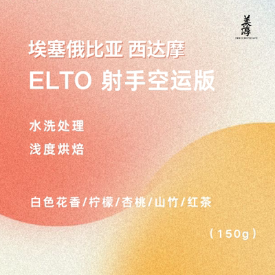 美淳咖啡｜埃塞俄比亚西达摩ELTO射手空运版水洗手冲咖啡豆