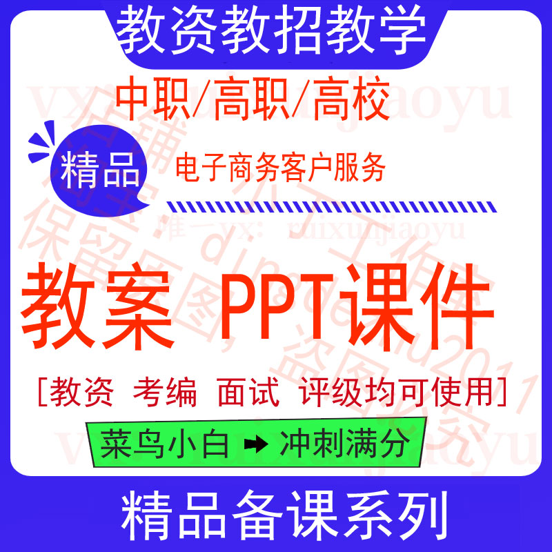 中职高校电子商务客户服务教案word教学设计PPT课件电子资料包