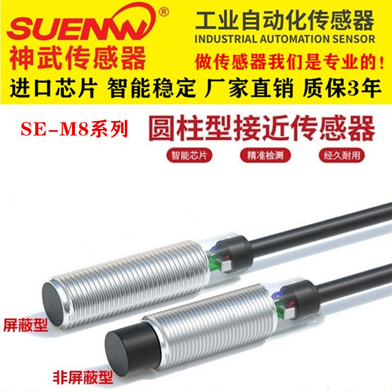 神武SE-M8电感式接近开关金属圆柱传感器 E2E-X1R5/E1/F1/ME1/MF1_虎窝淘