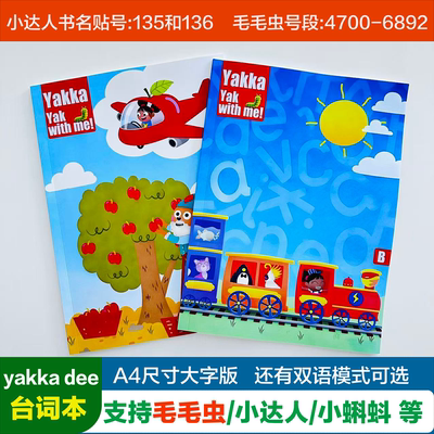 yakka dee台词本双语1-7季全A4大字版毛毛虫点读小达人小蝌蚪英语