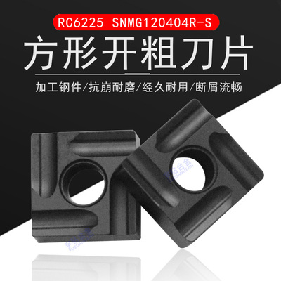 锐安四方刀片RC6225 SNMG120404/0408R-S SNMG120404/0408L-S开粗