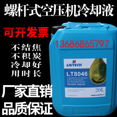 柳州富达螺杆空压机油LT8046空气压缩机油专用冷却液PN2205195929