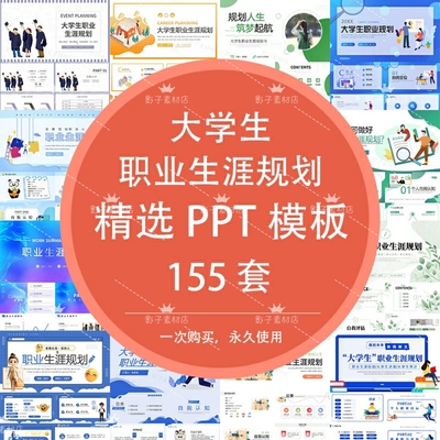 大学生个人职业生涯规划创意简约就业指导求职工作计划通用PPT