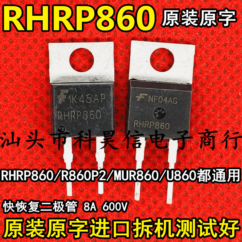 RHRP860 MUR860 U860 R860P2 8A600V进口拆机快恢复二极管TO-220_虎窝淘