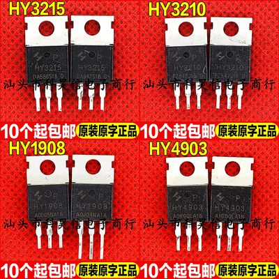 原装拆机现货 HY3215 HY3210 HY1908 HY4903 MOS场效应管 TO-220
