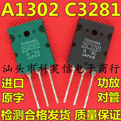 原装原字拆机 2SA1302 2SC3281 A1302 C3281 音频功放对管 TO-3PL