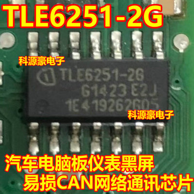 TLE6251-2G 汽车电脑板仪表黑屏易损CAN网络通讯IC芯片 SOP14
