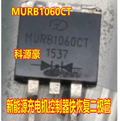 MURB1060CT 新能源充电机控制器快恢复二极管TO263三极管